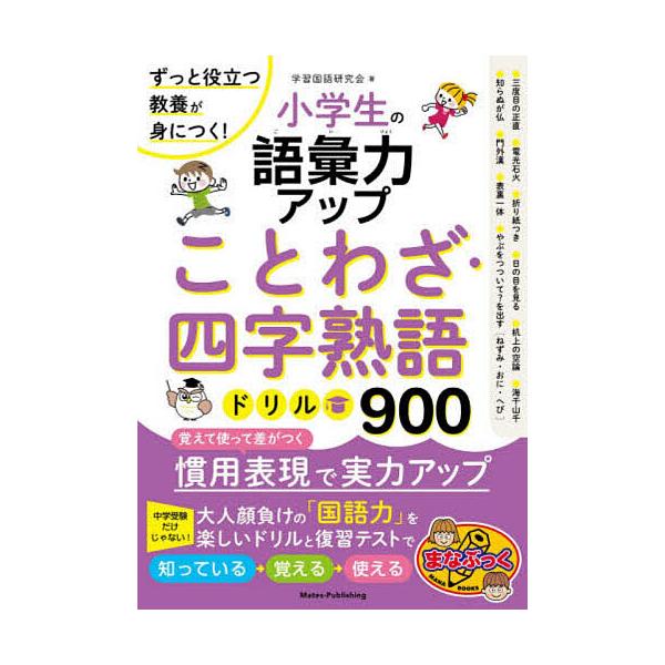 ※商品画像はイメージや仮デザインが含まれている場合があります。帯の有無など実際と異なる場合があります。著:学習国語研究会出版社:メイツユニバーサルコンテンツ発売日:2026年06月シリーズ名等:まなぶっくキーワード:小学生の語彙力アップこと...