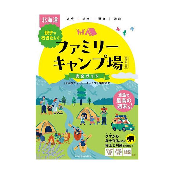 ※商品画像はイメージや仮デザインが含まれている場合があります。帯の有無など実際と異なる場合があります。著:「北海道ファミリーキャンプ」編集室出版社:メイツユニバーサルコンテンツ発売日:2026年08月キーワード:北海道親子で行きたい！ファミ...