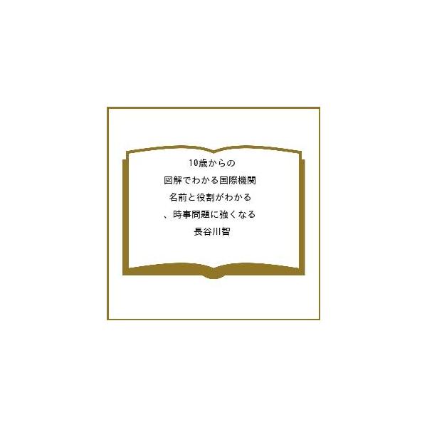 【発売日：2026年07月22日】※商品画像はイメージや仮デザインが含まれている場合があります。帯の有無など実際と異なる場合があります。長谷川智出版社:メイツユニバーサルコンテンツ発売日:2026年07月22日キーワード:１０歳からの図解で...