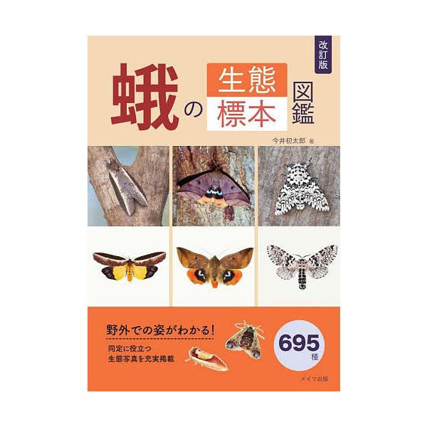 ※商品画像はイメージや仮デザインが含まれている場合があります。帯の有無など実際と異なる場合があります。著:今井初太郎出版社:メイツユニバーサルコンテンツ発売日:2026年07月キーワード:蛾の生態標本図鑑今井初太郎 がのせいたいひようほんず...