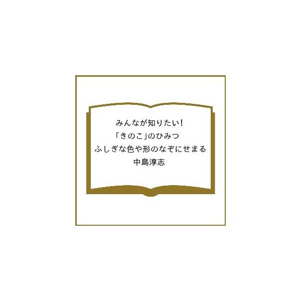 【発売日：2026年07月29日】※商品画像はイメージや仮デザインが含まれている場合があります。帯の有無など実際と異なる場合があります。中島淳志出版社:メイツユニバーサルコンテンツ発売日:2026年07月29日キーワード:みんなが知りたい！...