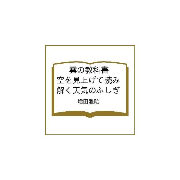 【発売日：2026年08月21日】※商品画像はイメージや仮デザインが含まれている場合があります。帯の有無など実際と異なる場合があります。増田雅昭出版社:メイツユニバーサルコンテンツ発売日:2026年08月21日キーワード:雲の教科書空を見上...