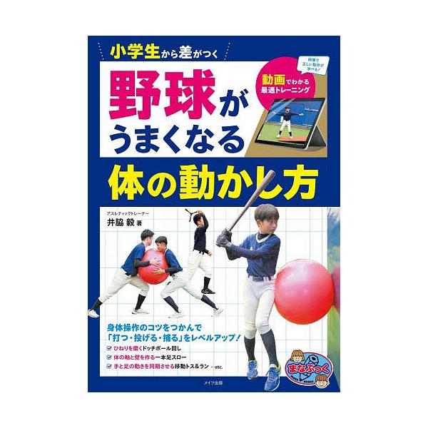 ※商品画像はイメージや仮デザインが含まれている場合があります。帯の有無など実際と異なる場合があります。著:井脇毅出版社:メイツユニバーサルコンテンツ発売日:2026年08月シリーズ名等:まなぶっくキーワード:小学生から差がつく野球がうまくな...