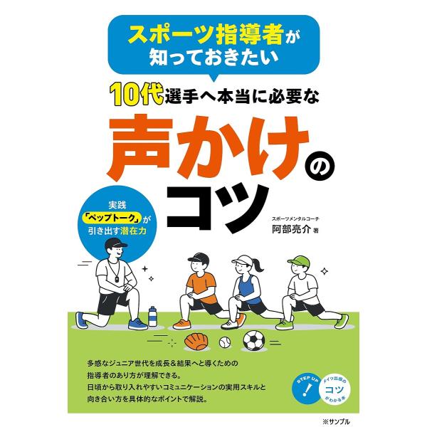 【発売日：2026年09月01日】※商品画像はイメージや仮デザインが含まれている場合があります。帯の有無など実際と異なる場合があります。阿部亮介出版社:メイツユニバーサルコンテンツ発売日:2026年09月01日キーワード:スポーツ指導者が知...