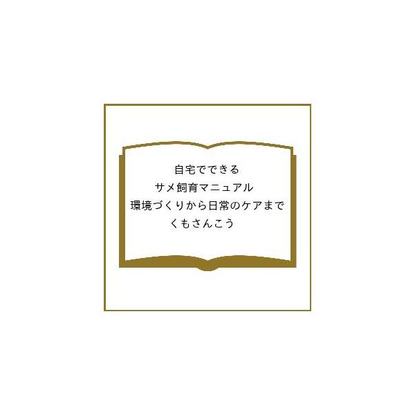 【発売日：2026年08月21日】※商品画像はイメージや仮デザインが含まれている場合があります。帯の有無など実際と異なる場合があります。くもさんこう出版社:メイツユニバーサルコンテンツ発売日:2026年08月21日キーワード:自宅でできるサ...