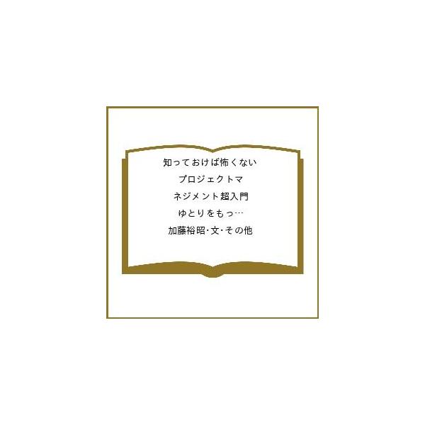 【発売日：2026年10月02日】※商品画像はイメージや仮デザインが含まれている場合があります。帯の有無など実際と異なる場合があります。加藤裕昭・文・その他出版社:メイツユニバーサルコンテンツ発売日:2026年10月02日キーワード:知って...