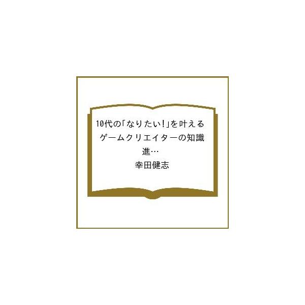 【発売日：2026年11月04日】※商品画像はイメージや仮デザインが含まれている場合があります。帯の有無など実際と異なる場合があります。幸田健志出版社:メイツユニバーサルコンテンツ発売日:2026年11月04日キーワード:１０代の「なりたい...