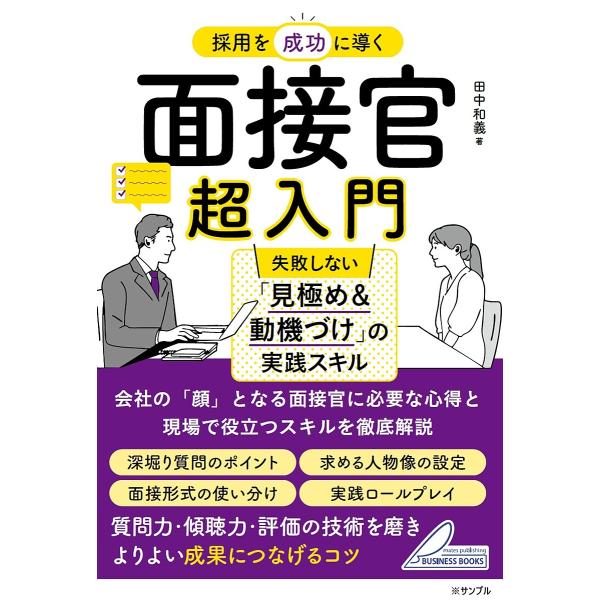 【発売日：2026年09月01日】※商品画像はイメージや仮デザインが含まれている場合があります。帯の有無など実際と異なる場合があります。田中和義出版社:メイツユニバーサルコンテンツ発売日:2026年09月01日キーワード:採用を成功に導く面...