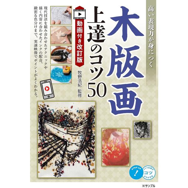 【発売日：2026年11月25日】※商品画像はイメージや仮デザインが含まれている場合があります。帯の有無など実際と異なる場合があります。牧野浩紀出版社:メイツユニバーサルコンテンツ発売日:2026年11月25日キーワード:動画付き改訂版木版...