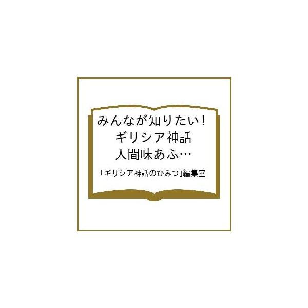 【発売日：2026年12月02日】※商品画像はイメージや仮デザインが含まれている場合があります。帯の有無など実際と異なる場合があります。「ギリシア神話のひみつ」編集室出版社:メイツユニバーサルコンテンツ発売日:2026年12月02日キーワー...