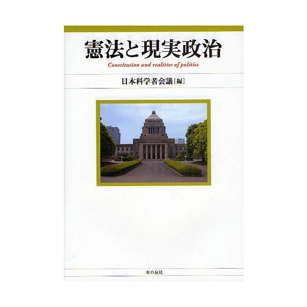 ※商品画像はイメージや仮デザインが含まれている場合があります。帯の有無など実際と異なる場合があります。編:日本科学者会議出版社:本の泉社発売日:2010年05月キーワード:憲法と現実政治日本科学者会議 けんぽうとげんじつせいじ ケンポウトゲ...