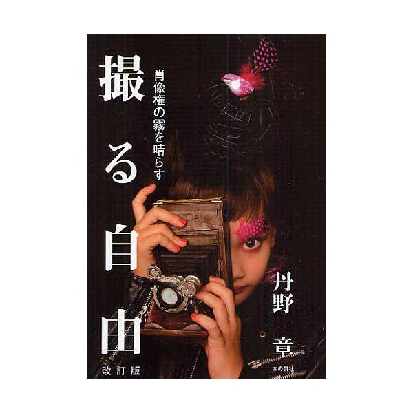 ※商品画像はイメージや仮デザインが含まれている場合があります。帯の有無など実際と異なる場合があります。著:丹野章出版社:本の泉社発売日:2010年06月キーワード:撮る自由肖像権の霧を晴らす丹野章 とるじゆうしようぞうけんのきりおはらす ト...