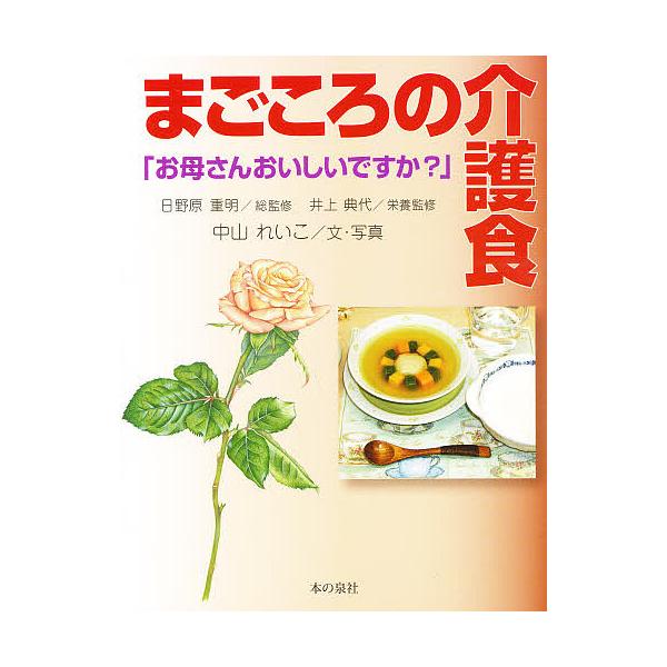 著:中山れいこ出版社:本の泉社発売日:2009年11月キーワード:まごころの介護食お母さんおいしいですか？中山れいこ まごころのかいごしよくおかあさんおいしいですか マゴコロノカイゴシヨクオカアサンオイシイデスカ なかやま れいこ ひのはら...