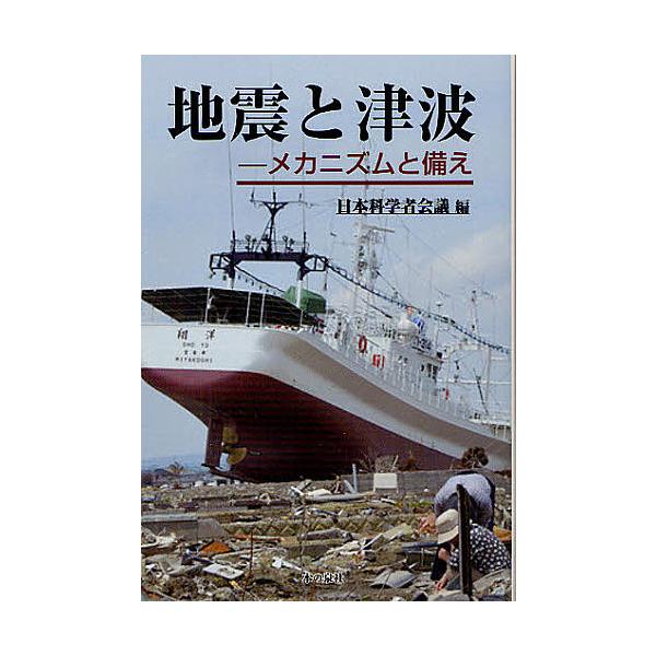 編:日本科学者会議出版社:本の泉社発売日:2012年06月キーワード:地震と津波メカニズムと備え日本科学者会議 じしんとつなみめかにずむとそなえ ジシントツナミメカニズムトソナエ にほん／かがくしや／かいぎ ニホン／カガクシヤ／カイギ