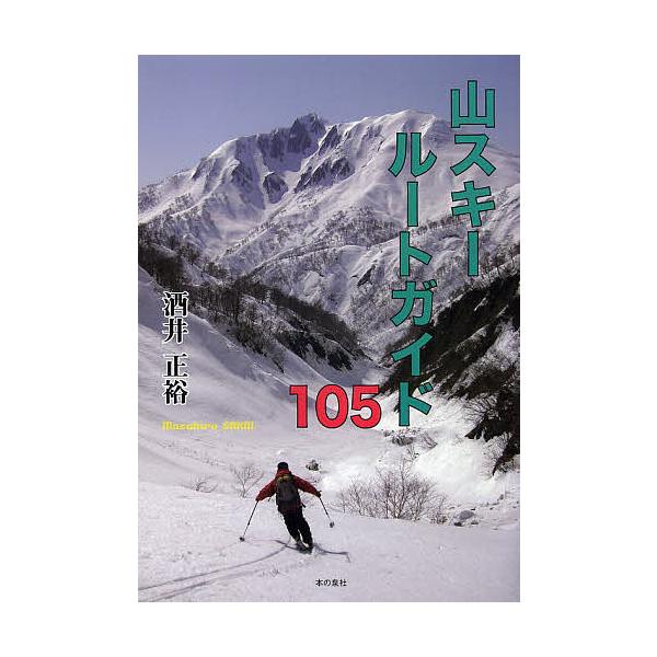 ※商品画像はイメージや仮デザインが含まれている場合があります。帯の有無など実際と異なる場合があります。著:酒井正裕出版社:本の泉社発売日:2013年11月キーワード:山スキールートガイド１０５酒井正裕 やますきーるーとがいどひやくごやますき...
