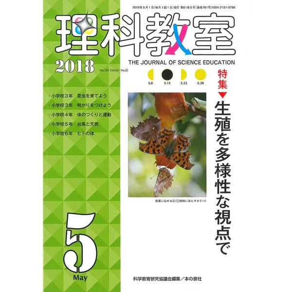 編集:科学教育研究協議会出版社:本の泉社発売日:2018年05月キーワード:理科教室No．７６１（２０１８）科学教育研究協議会 りかきようしつ７６１（２０１８） リカキヨウシツ７６１（２０１８） かがく／きよういく／けんきゆう カガク／キヨ...