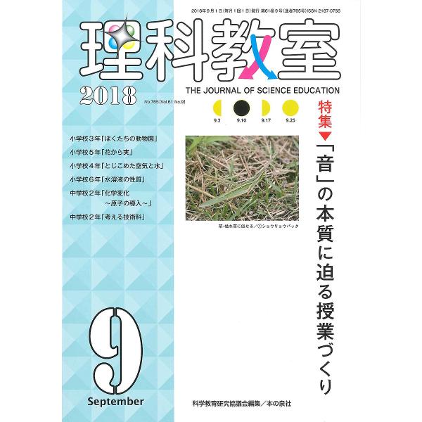 編集:科学教育研究協議会出版社:本の泉社発売日:2018年09月キーワード:理科教室No．７６５（２０１８）科学教育研究協議会 りかきようしつ７６５（２０１８） リカキヨウシツ７６５（２０１８） かがく／きよういく／けんきゆう カガク／キヨ...