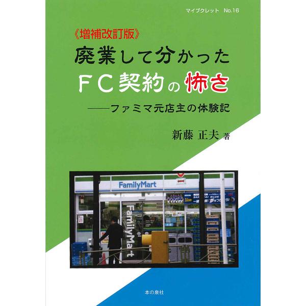 著:新藤正夫出版社:本の泉社発売日:2017年06月シリーズ名等:マイブックレット No．１６キーワード:廃業して分かったFC契約の怖さファミマ元店主の体験記新藤正夫 ビジネス書 はいぎようしてわかつたえふしーけいやくのこわさ ハイギヨウシ...