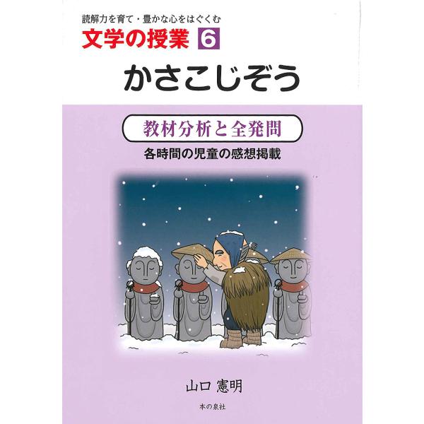 著:山口憲明出版社:本の泉社発売日:2017年11月シリーズ名等:文学の授業：読解力を育て・豊かな心をはぐくむ ６キーワード:かさこじぞう教材分析と全発問各時間の児童の感想掲載山口憲明 かさこじぞうきようざいぶんせきとぜんはつもんかくじ カ...