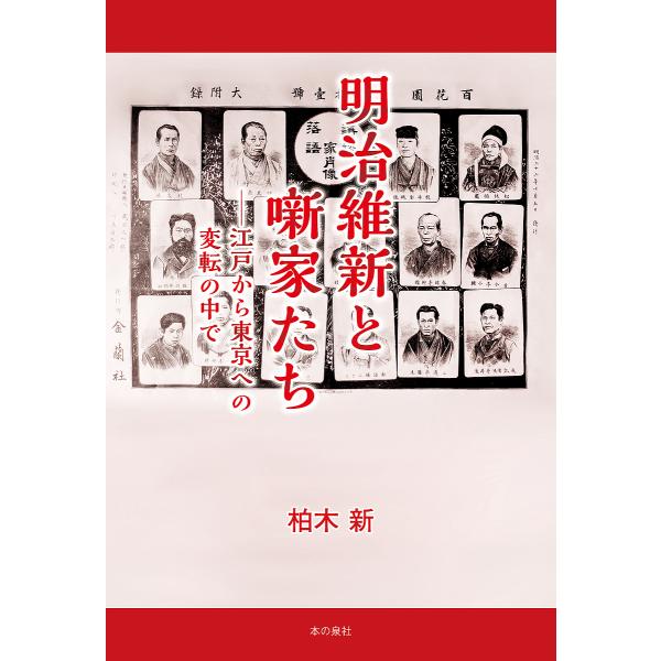 著:柏木新出版社:本の泉社発売日:2022年02月キーワード:明治維新と噺家たち江戸から東京への変転の中で柏木新 めいじいしんとはなしかたちえどからとうきよう メイジイシントハナシカタチエドカラトウキヨウ かしわぎ しん カシワギ シン