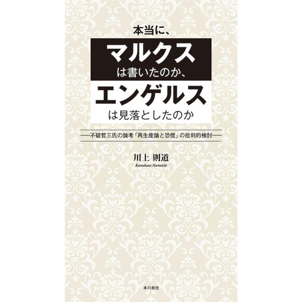 著:川上則道出版社:本の泉社発売日:2022年03月キーワード:本当に、マルクスは書いたのか、エンゲルスは見落としたのか不破哲三氏の論考「再生産論と恐慌」の批判的検討川上則道 ほんとうにまるくすわかいたのかえんげるす ホントウニマルクスワカ...