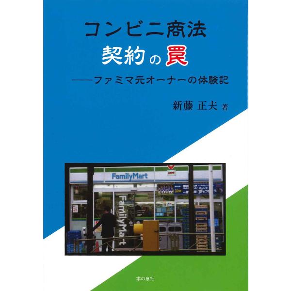 著:新藤正夫出版社:本の泉社発売日:2019年05月キーワード:コンビニ商法契約の罠ファミマ元オーナーの体験記新藤正夫 ビジネス書 こんびにしようほうけいやくのわなふあみまもとおーな コンビニシヨウホウケイヤクノワナフアミマモトオーナ しん...
