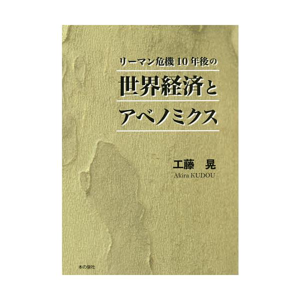 著:工藤晃出版社:本の泉社発売日:2019年08月キーワード:リーマン危機１０年後の世界経済とアベノミクス工藤晃 りーまんききじゆうねんごのせかいけいざいと リーマンキキジユウネンゴノセカイケイザイト くどう あきら クドウ アキラ