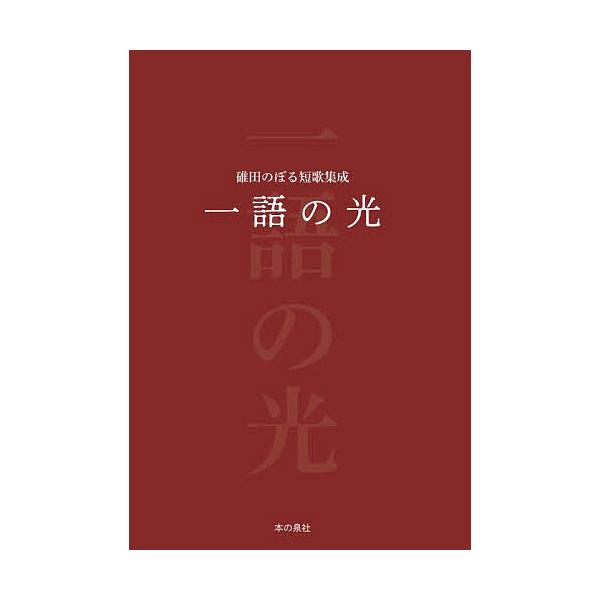 著:碓田のぼる出版社:本の泉社発売日:2024年08月キーワード:一語の光碓田のぼる短歌集成碓田のぼる いちごのひかり１ご／の／ひかりうすだのぼるたんか イチゴノヒカリ１ゴ／ノ／ヒカリウスダノボルタンカ うすだ のぼる ウスダ ノボル