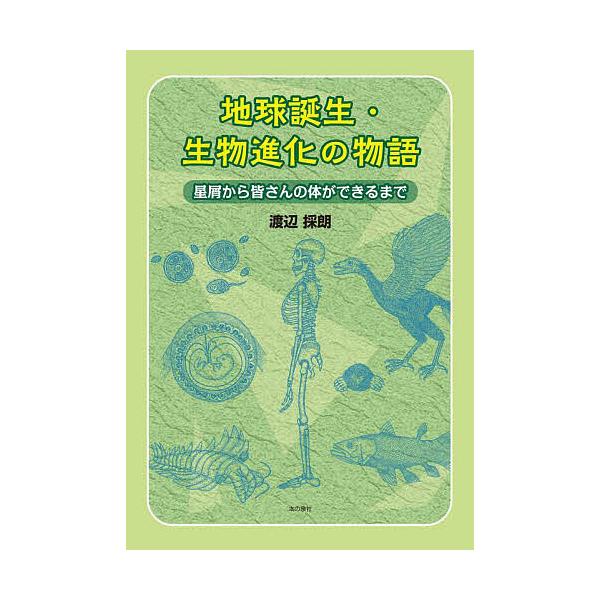 著:渡辺採朗出版社:本の泉社発売日:2024年09月キーワード:地球誕生・生物進化の物語星屑から皆さんの体ができるまで渡辺採朗 ちきゆうたんじようせいぶつしんかのものがたりほしく チキユウタンジヨウセイブツシンカノモノガタリホシク わたなべ...