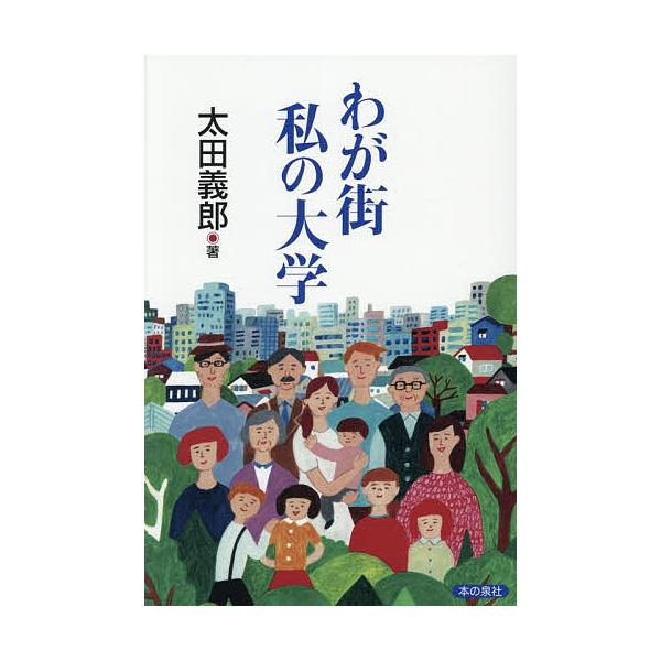 ※商品画像はイメージや仮デザインが含まれている場合があります。帯の有無など実際と異なる場合があります。著:太田義郎出版社:本の泉社発売日:2026年08月キーワード:わが街私の大学太田義郎 わがまちわたくしのだいがく ワガマチワタクシノダイ...