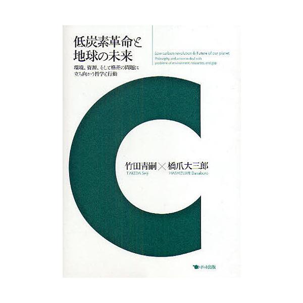 著:竹田青嗣　著:橋爪大三郎出版社:ポット出版発売日:2009年09月キーワード:低炭素革命と地球の未来環境、資源、そして格差の問題に立ち向かう哲学と行動竹田青嗣橋爪大三郎 ていたんそかくめいとちきゆうのみらいかんきよう テイタンソカクメイ...