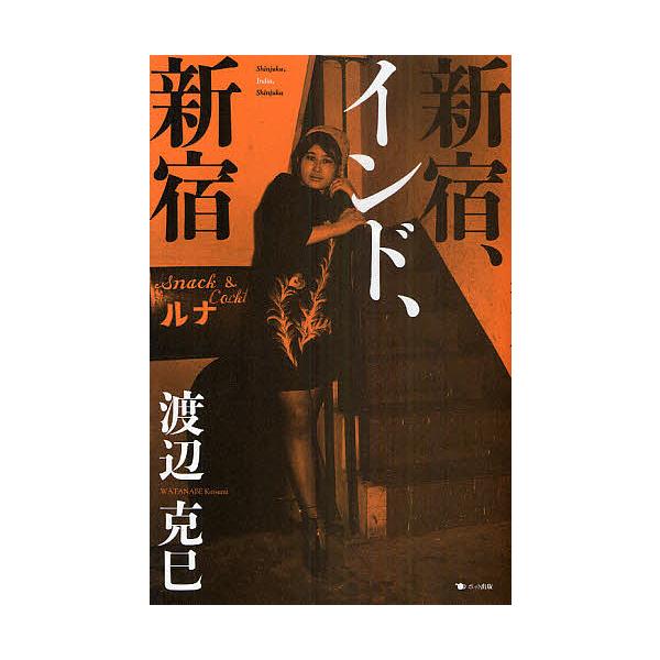 著:渡辺克巳出版社:ポット出版発売日:2011年04月キーワード:新宿、インド、新宿渡辺克巳 しんじゆくいんどしんじゆく シンジユクインドシンジユク わたなべ かつみ ワタナベ カツミ