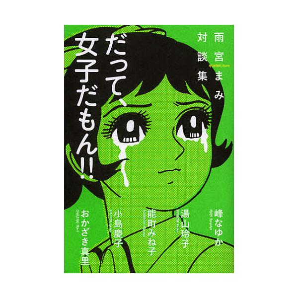 著:雨宮まみ　著:峰なゆか　著:湯山玲子出版社:ポット出版発売日:2012年11月キーワード:だって、女子だもん！！雨宮まみ対談集雨宮まみ峰なゆか湯山玲子 だつてじよしだもんあまみやまみたいだんしゆう ダツテジヨシダモンアマミヤマミタイダン...