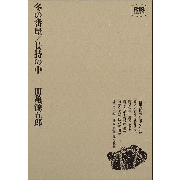 ※商品画像はイメージや仮デザインが含まれている場合があります。帯の有無など実際と異なる場合があります。著:田亀源五郎出版社:ポット出版発売日:2013年07月キーワード:冬の番屋／長持の中田亀源五郎 漫画 マンガ まんが BL ふゆのばんや...