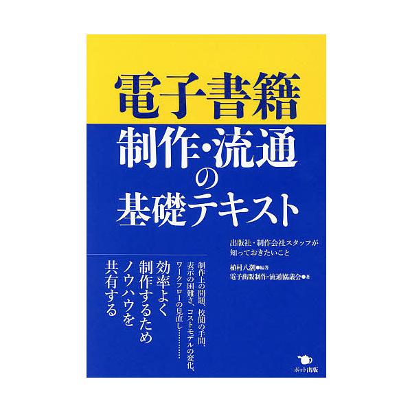 ※商品画像はイメージや仮デザインが含まれている場合があります。帯の有無など実際と異なる場合があります。編著:植村八潮　著:電子出版制作・流通協議会出版社:ポット出版発売日:2014年05月キーワード:電子書籍制作・流通の基礎テキスト出版社・...