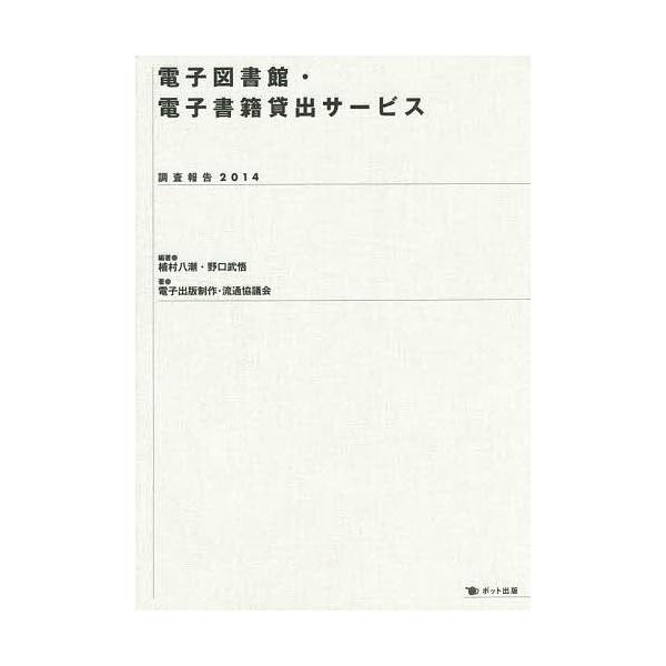 編著:植村八潮　編著:野口武悟　著:電子出版制作・流通協議会出版社:ポット出版発売日:2014年11月キーワード:電子図書館・電子書籍貸出サービス調査報告２０１４植村八潮野口武悟電子出版制作・流通協議会 でんしとしよかんでんししよせきかしだ...