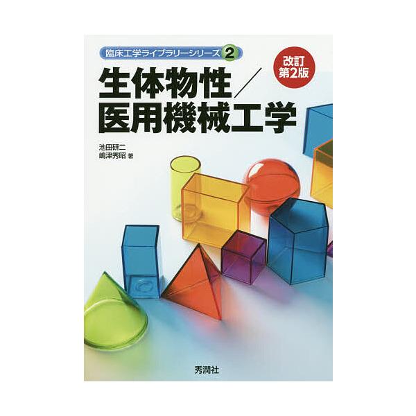 ※商品画像はイメージや仮デザインが含まれている場合があります。帯の有無など実際と異なる場合があります。著:池田研二　著:嶋津秀昭出版社:学研メディカル秀潤社発売日:2020年10月シリーズ名等:臨床工学ライブラリーシリーズ ２キーワード:生...