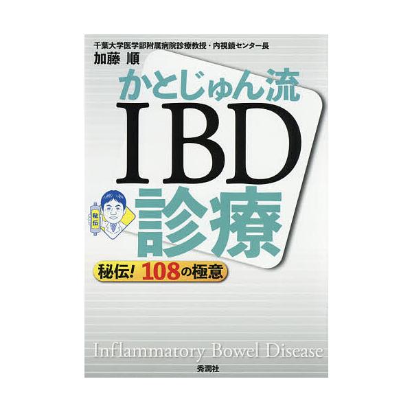 ※商品画像はイメージや仮デザインが含まれている場合があります。帯の有無など実際と異なる場合があります。著:加藤順出版社:学研メディカル秀潤社発売日:2021年04月キーワード:かとじゅん流IBD診療秘伝！１０８の極意加藤順 かとじゆんりゆう...