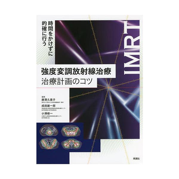 編集:唐澤久美子　編集:成田雄一郎　編集:小澤修一出版社:学研メディカル秀潤社発売日:2022年04月キーワード:強度変調放射線治療治療計画のコツ時間をかけずに的確に行うIMRT唐澤久美子成田雄一郎小澤修一 きようどへんちようほうしやせんち...