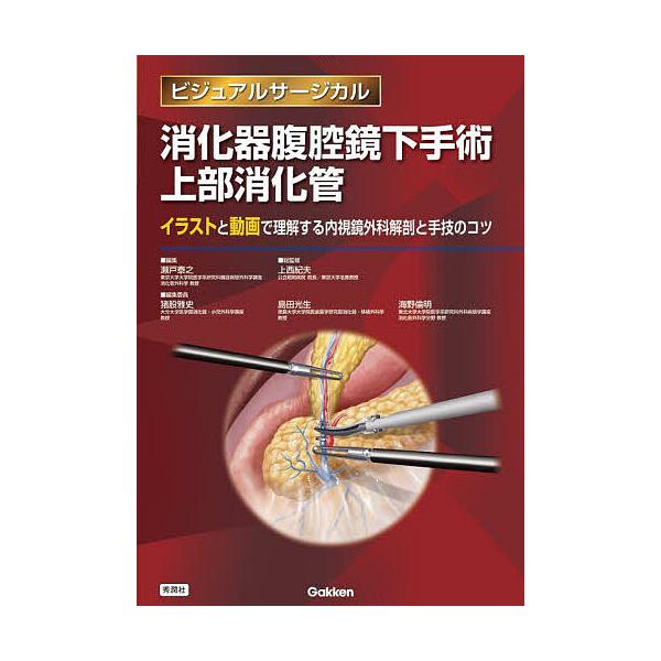 編集:瀬戸泰之　総監修:上西紀夫　編集:委員猪股雅史出版社:Gakken発売日:2023年03月シリーズ名等:ビジュアルサージカルキーワード:消化器腹腔鏡下手術上部消化管イラストと動画で理解する内視鏡外科解剖と手技のコツ瀬戸泰之上西紀夫委員...