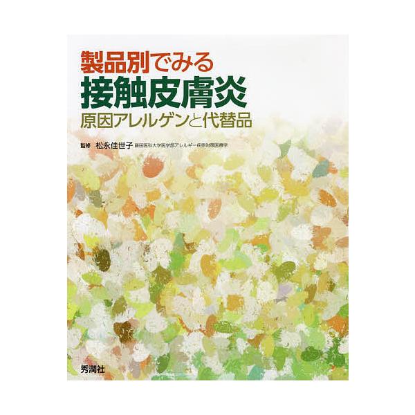 監修:松永佳世子出版社:学研メディカル秀潤社発売日:2022年05月キーワード:製品別でみる接触皮膚炎原因アレルゲンと代替品松永佳世子 せいひんべつでみるせつしよくひふえんげんいんあれる セイヒンベツデミルセツシヨクヒフエンゲンインアレル ...