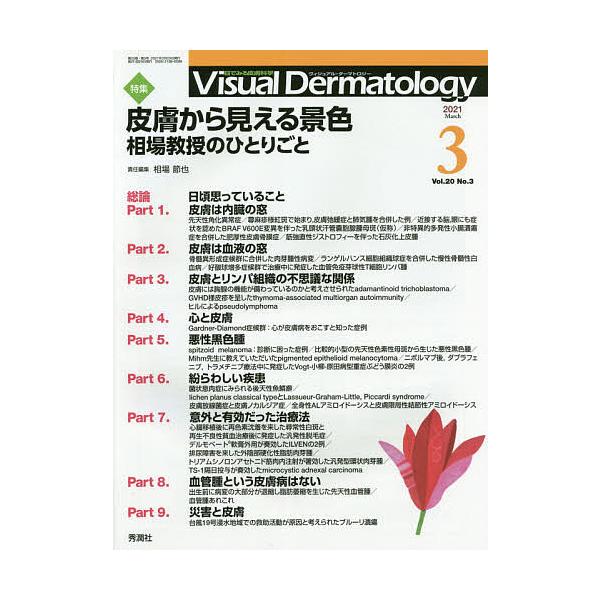 ※商品画像はイメージや仮デザインが含まれている場合があります。帯の有無など実際と異なる場合があります。出版社:学研メディカル秀潤社発売日:2021年02月キーワード:VisualDermatology目でみる皮膚科学Vol．２０No．３（２...