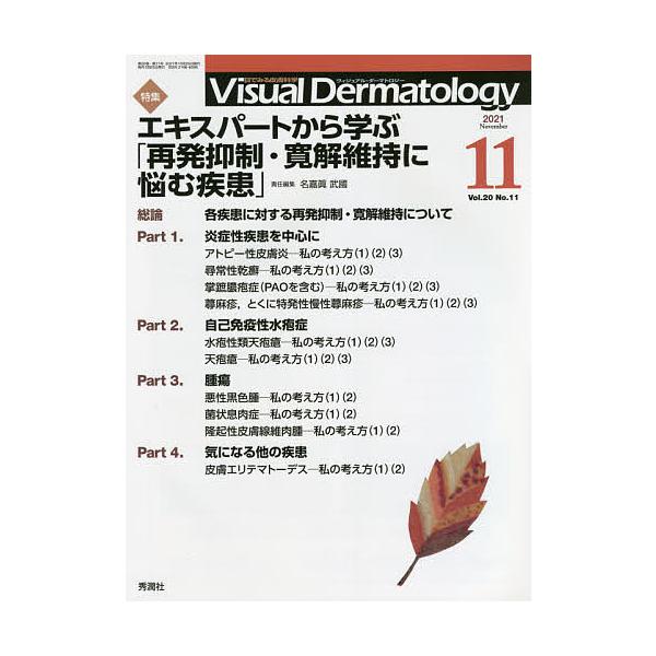※商品画像はイメージや仮デザインが含まれている場合があります。帯の有無など実際と異なる場合があります。出版社:学研メディカル秀潤社発売日:2021年10月キーワード:VisualDermatology目でみる皮膚科学Vol．２０No．１１（...