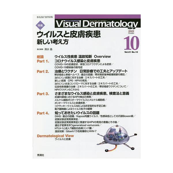 ※商品画像はイメージや仮デザインが含まれている場合があります。帯の有無など実際と異なる場合があります。出版社:学研メディカル秀潤社発売日:2022年09月キーワード:VisualDermatology目でみる皮膚科学Vol．２１No．１０（...