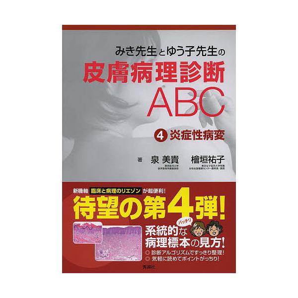 ※商品画像はイメージや仮デザインが含まれている場合があります。帯の有無など実際と異なる場合があります。著:泉美貴　著:檜垣祐子出版社:学研メディカル秀潤社発売日:2013年06月キーワード:みき先生とゆう子先生の皮膚病理診断ABC４泉美貴檜...