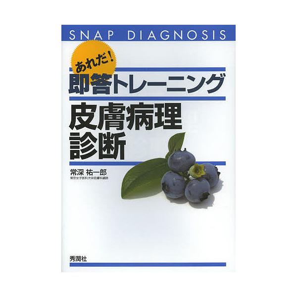 ※商品画像はイメージや仮デザインが含まれている場合があります。帯の有無など実際と異なる場合があります。著:常深祐一郎出版社:学研メディカル秀潤社発売日:2013年02月キーワード:あれだ！即答トレーニング皮膚病理診断SNAPDIAGNOSI...