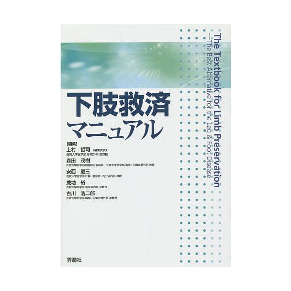 編集:上村哲司　編集:森田茂樹　編集:安西慶三出版社:学研メディカル秀潤社発売日:2014年10月キーワード:下肢救済マニュアル上村哲司森田茂樹安西慶三 かしきゆうさいまにゆある カシキユウサイマニユアル うえむら てつじ もりた しげ ウ...