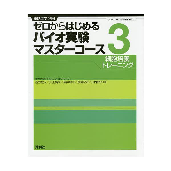 出版社:学研メディカル秀潤社発売日:2015年04月シリーズ名等:細胞工学別冊キーワード:ゼロからはじめるバイオ実験マスターコース３ ぜろからはじめるばいおじつけんますたーこーす ゼロカラハジメルバイオジツケンマスターコース にしかた たか...