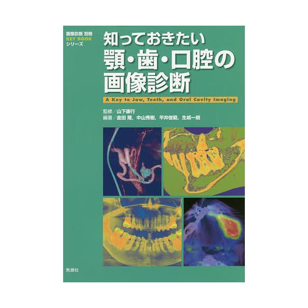 監修:山下康行　編著:金田隆　編著:中山秀樹出版社:学研メディカル秀潤社発売日:2017年08月シリーズ名等:画像診断別冊KEY BOOKシリーズキーワード:知っておきたい顎・歯・口腔の画像診断山下康行金田隆中山秀樹 しつておきたいあごはこ...