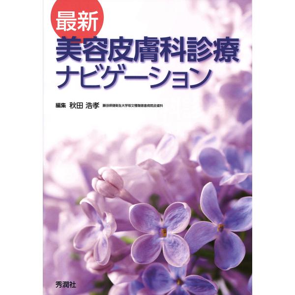 編集:秋田浩孝出版社:学研メディカル秀潤社発売日:2018年08月キーワード:最新美容皮膚科診療ナビゲーション秋田浩孝 さいしんびようひふかしんりようなびげーしよん サイシンビヨウヒフカシンリヨウナビゲーシヨン あきた ひろたか アキタ ヒロタカ